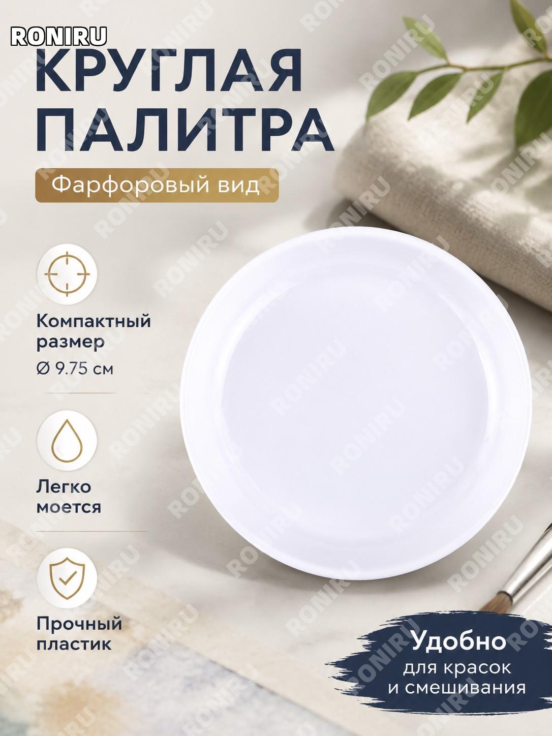 Круглая ёмкость для туши 9,75×2 см, имитация фарфора, пластиковая чашечка для рисования и творчества для акварели