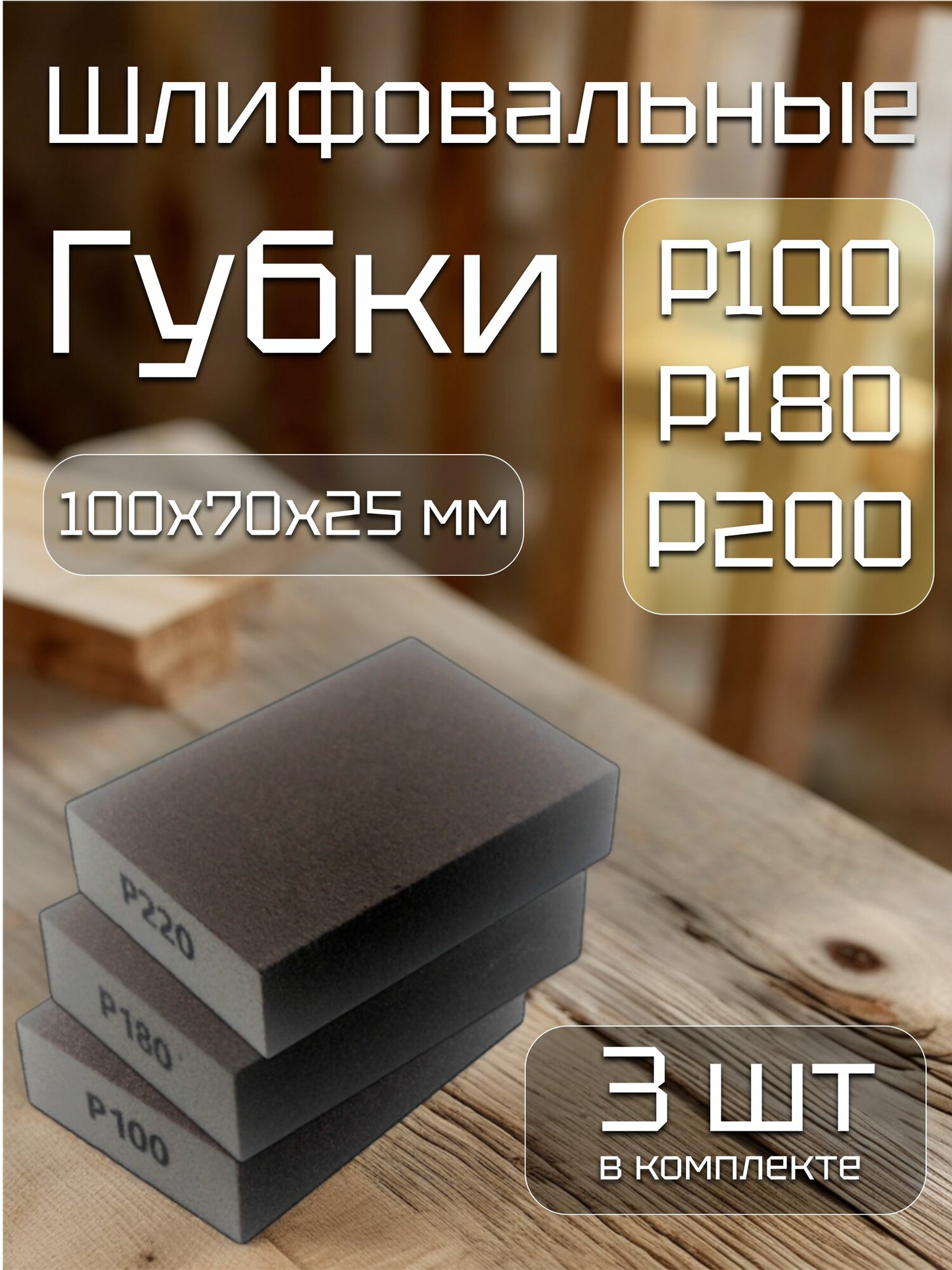 Набор абразивных губок для шлифования P100, P180, P220, 3 шт.