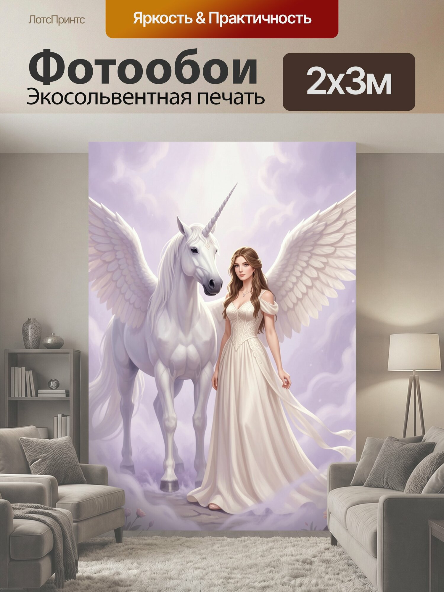 Фотообои "Дева и крылатый единорог. Сказочная небесная сцена: белоснежный рогатый конь с большими перьями рядом с красавицей в кремовом." 200x300 см. экосольвентная печать