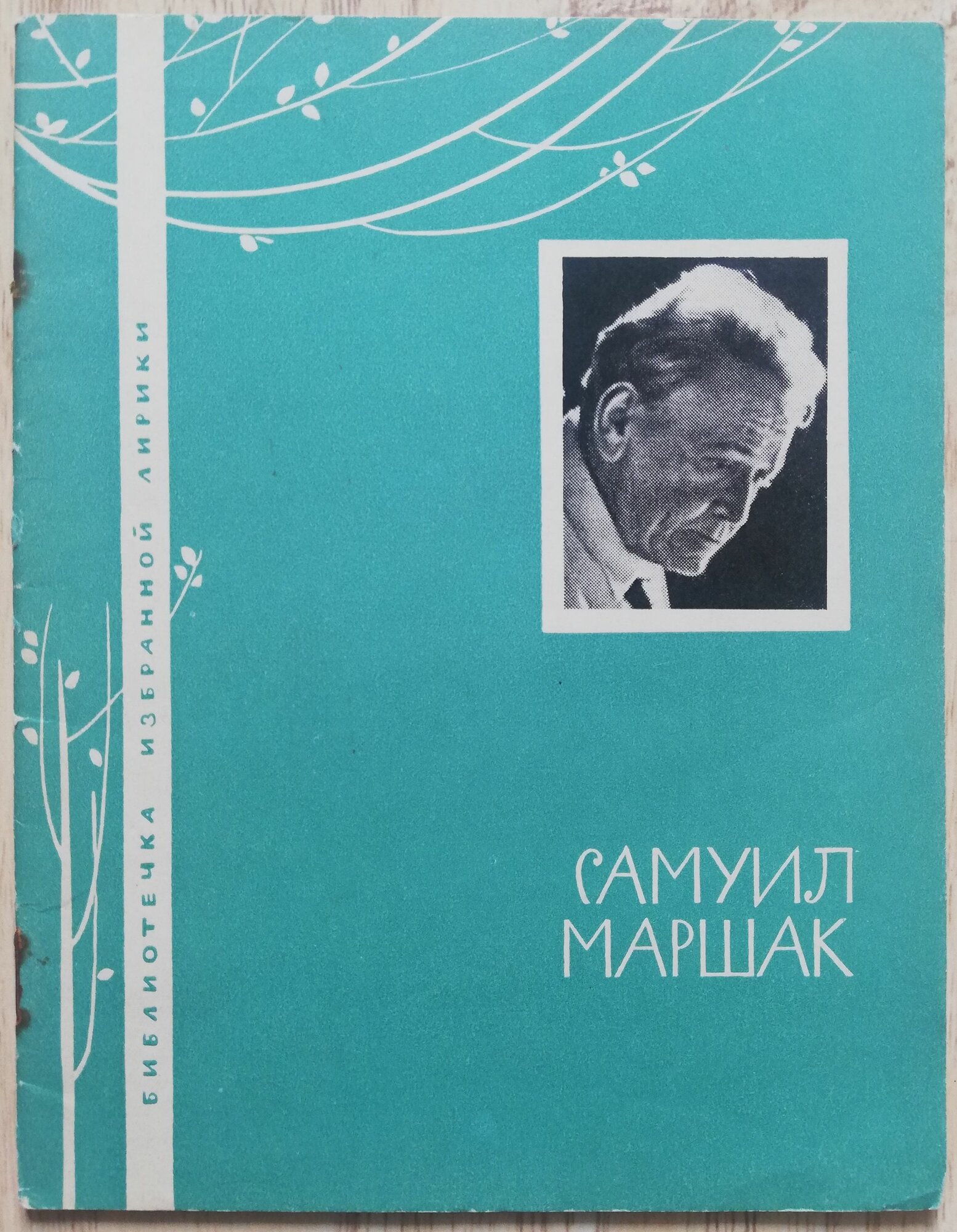 Самуил Маршак. Избранная лирика. Библиотечка избранной лирики. 1968 год