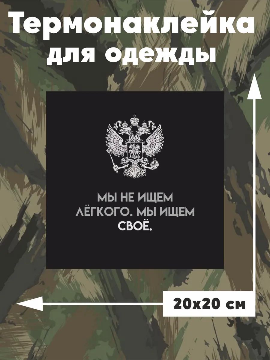Термонаклейки для одежды военых / герб