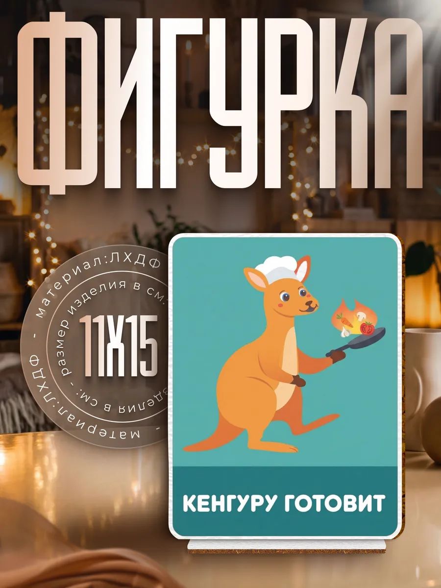 Деревянная фигурка мем Кенгуру
