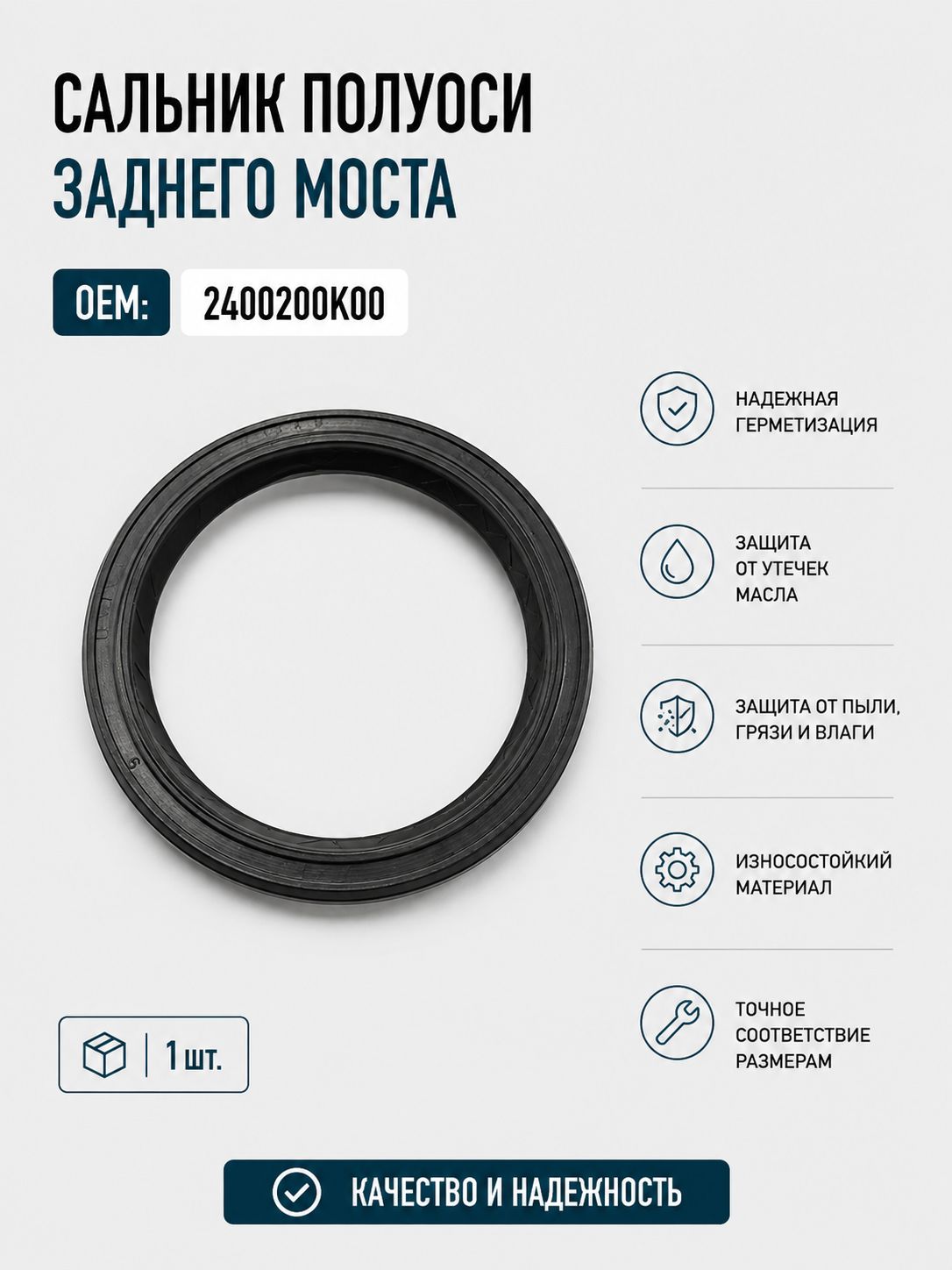 Сальник полуоси заднего моста GREAT WALL | OEM-номер: 2400200K00