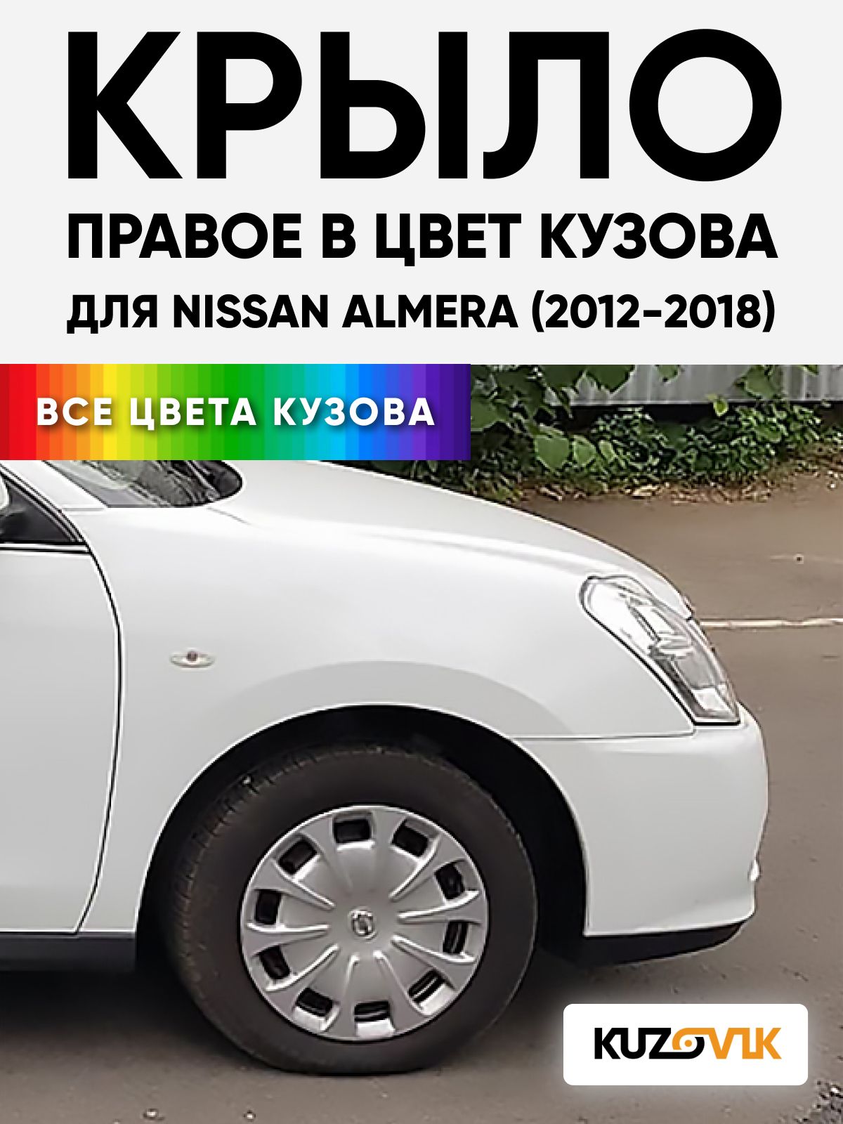 Крыло переднее правое в цвет Ниссан Альмера G15 Nissan Almera (2012-2018) ZY2 - WHITE - Белый