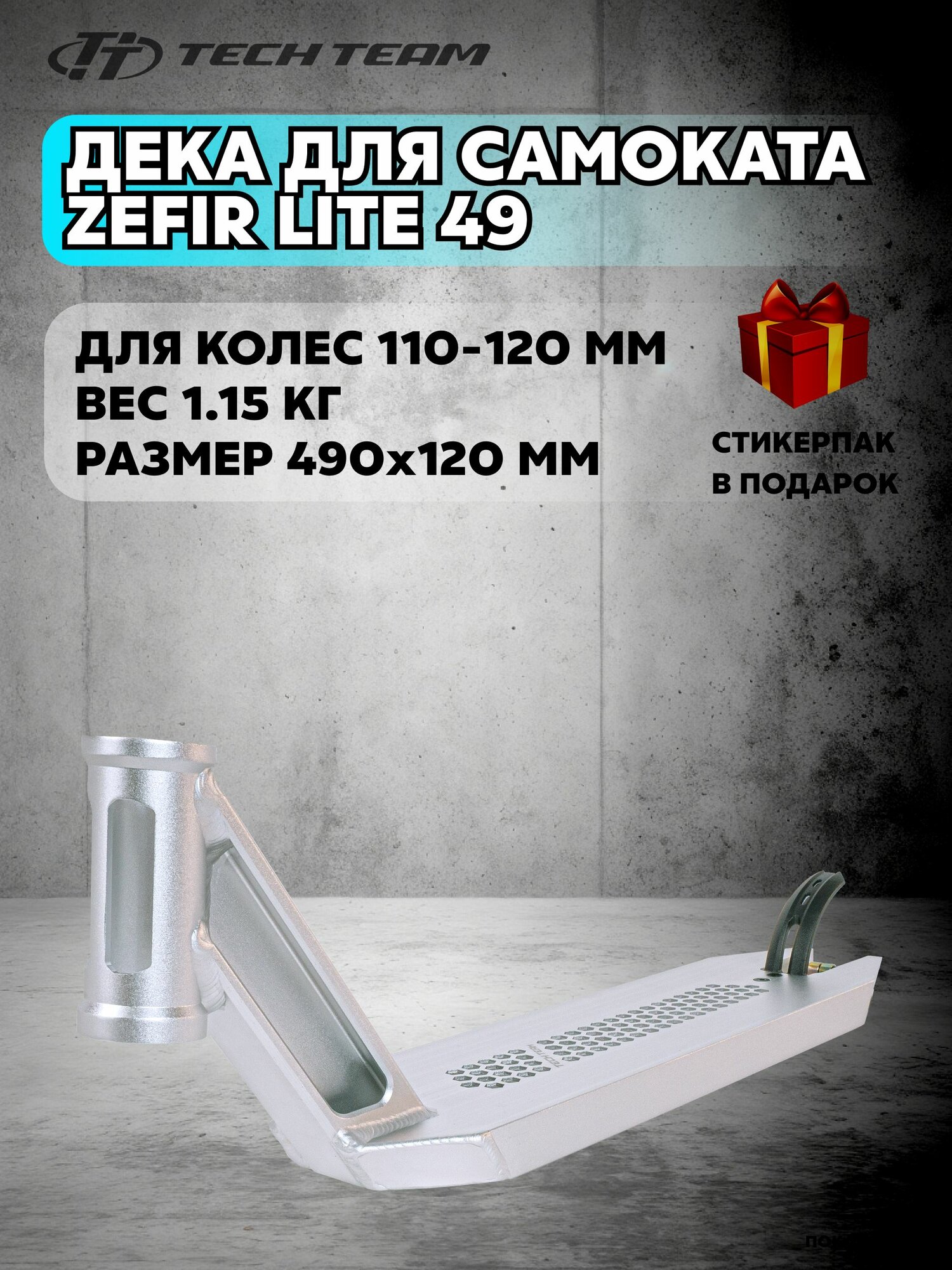 Дека для трюкового самоката Zefir Lite 49 Raw неокрашенный. теч тим зефир лайт парк 490*120мм