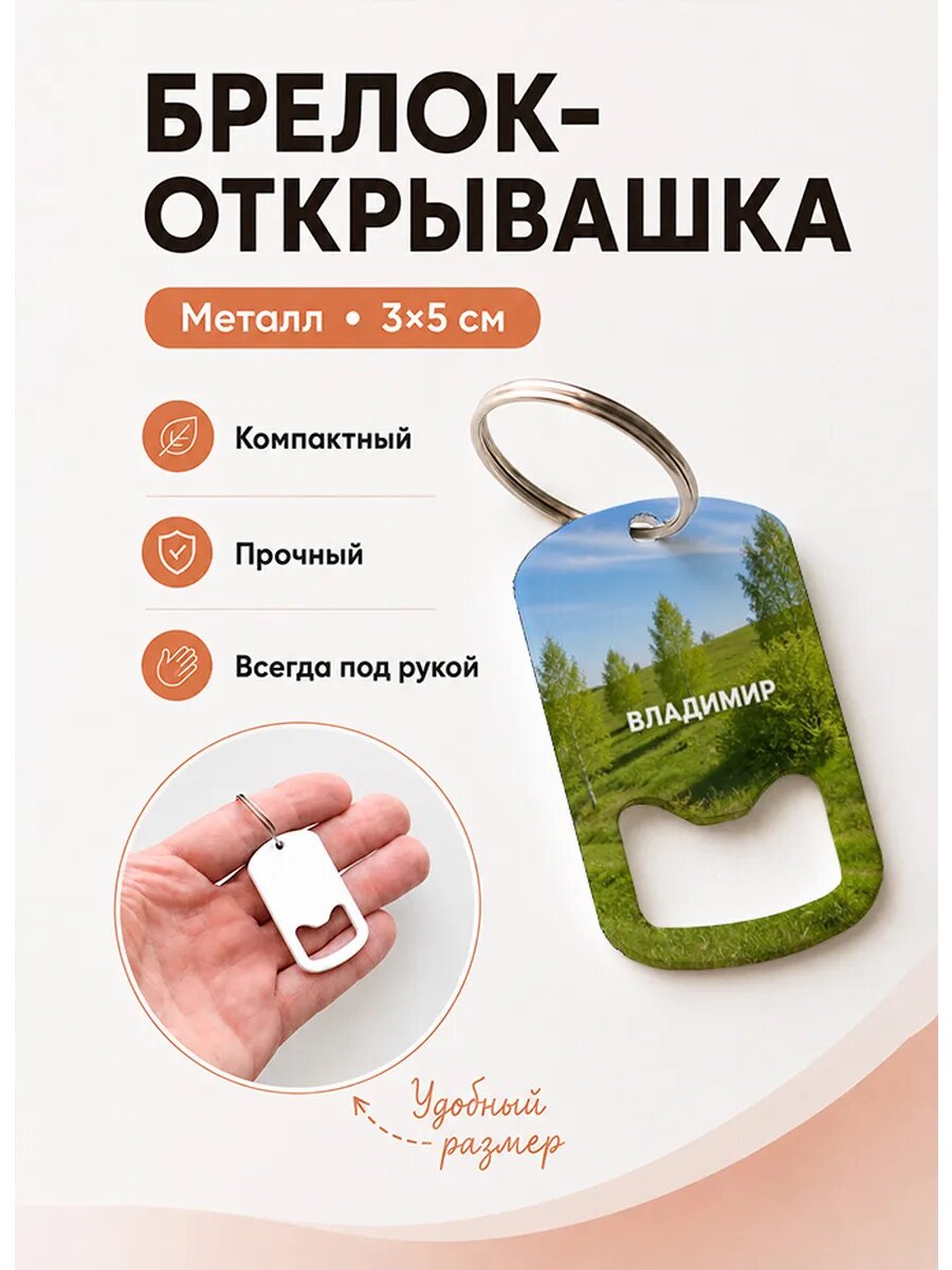Брелок открывашка "Берёзы На Зелёном Склоне"