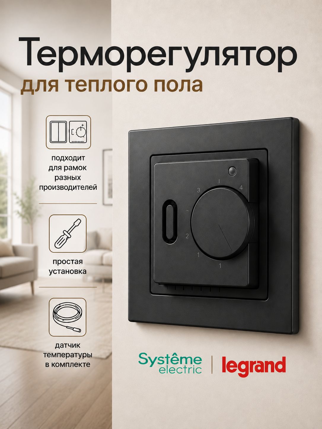 Механический терморегулятор для теплого пола в рамку schneider unica, atlas и legrand valena