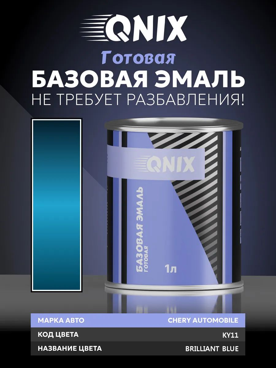 Краска автомобильная. CHERY AUTOMOBILE KY11 BRILLIANT BLUE 1 л. Не требует разбавителя.