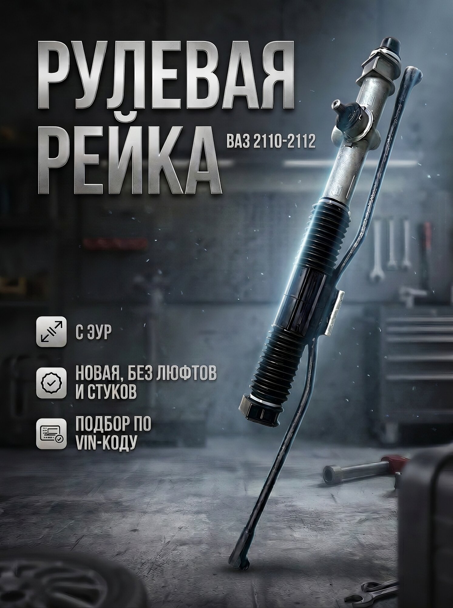 Рулевая рейка для ВАЗ 2110 2111 2112 (до 2003г) старого образца 4,2 оборота + тяги, для ЭУР и без ЭУР