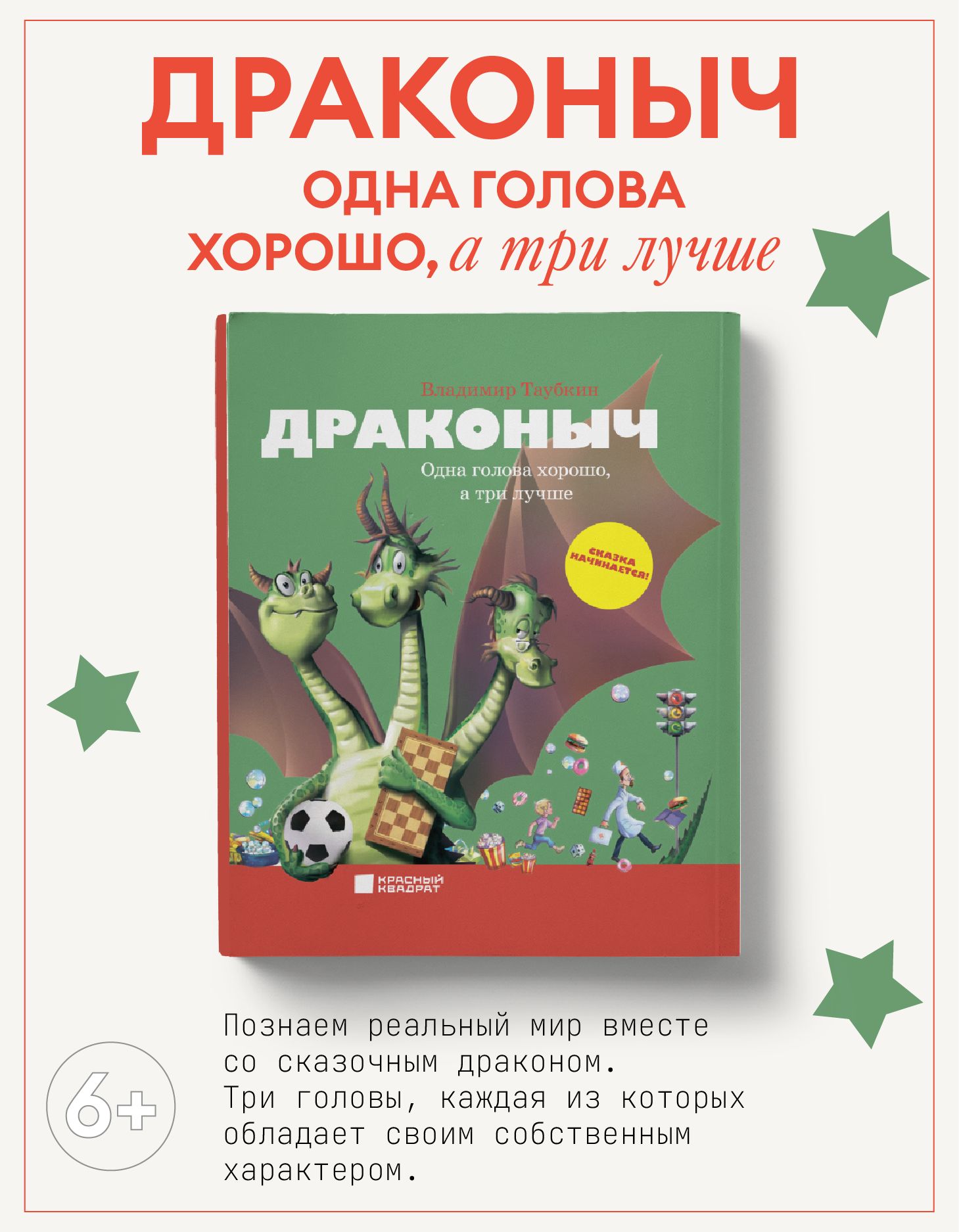 Драконыч. Одна голова хорошо, а три лучше