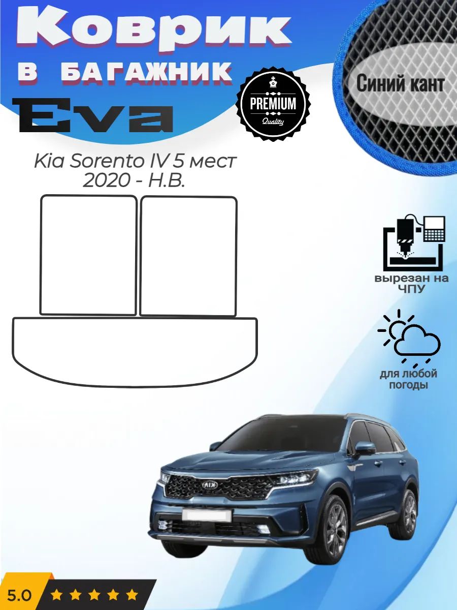 EVA коврик в багажник Kia Sorento Киа Соренто 4 5 мест
