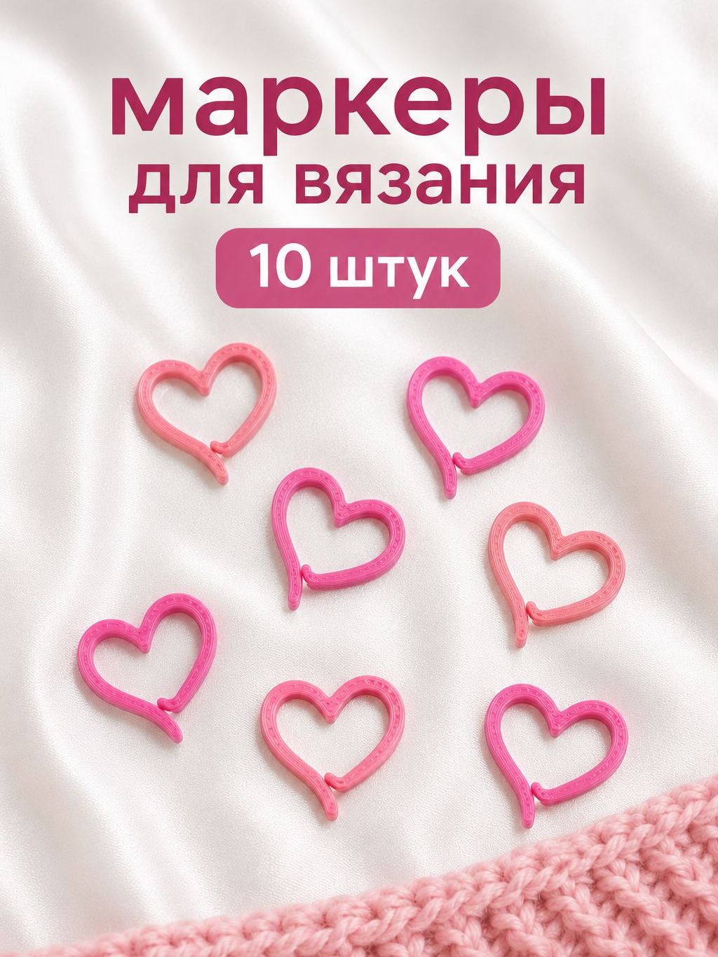 Маркеры для вязания "Сердечки", набор 10 шт