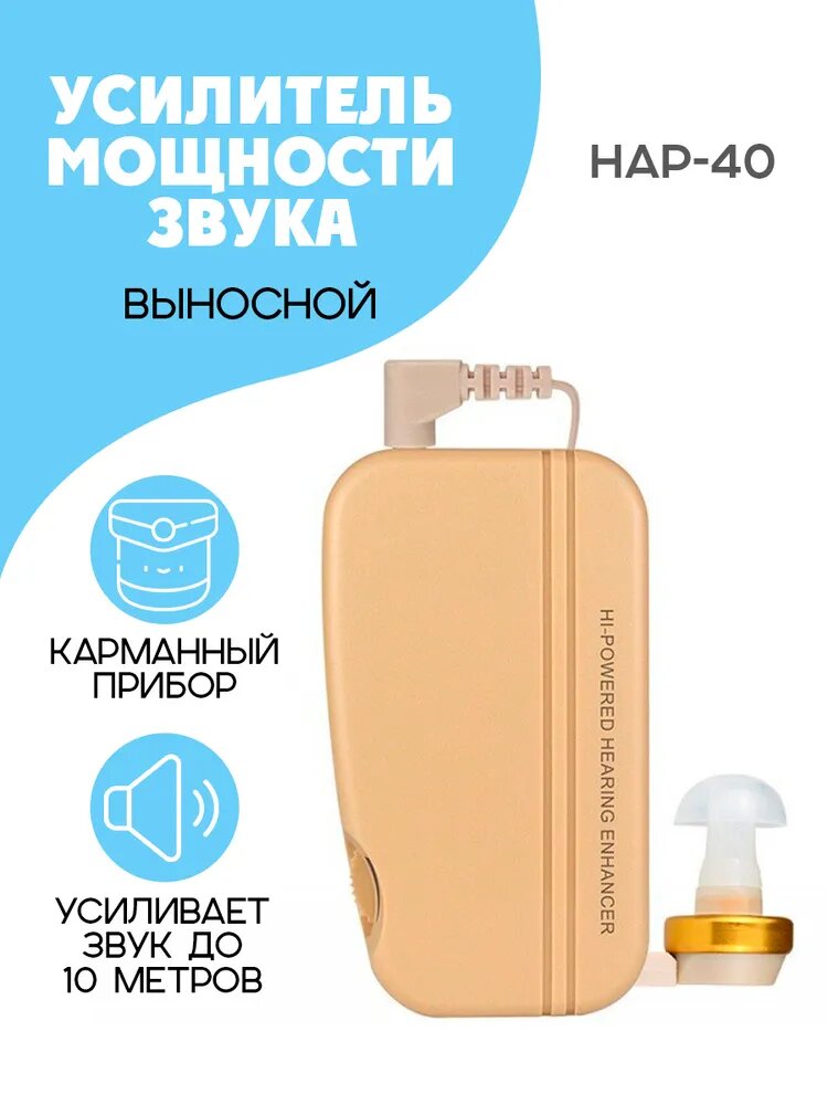 Усилитель мощности звука HAP - 40, бежевый