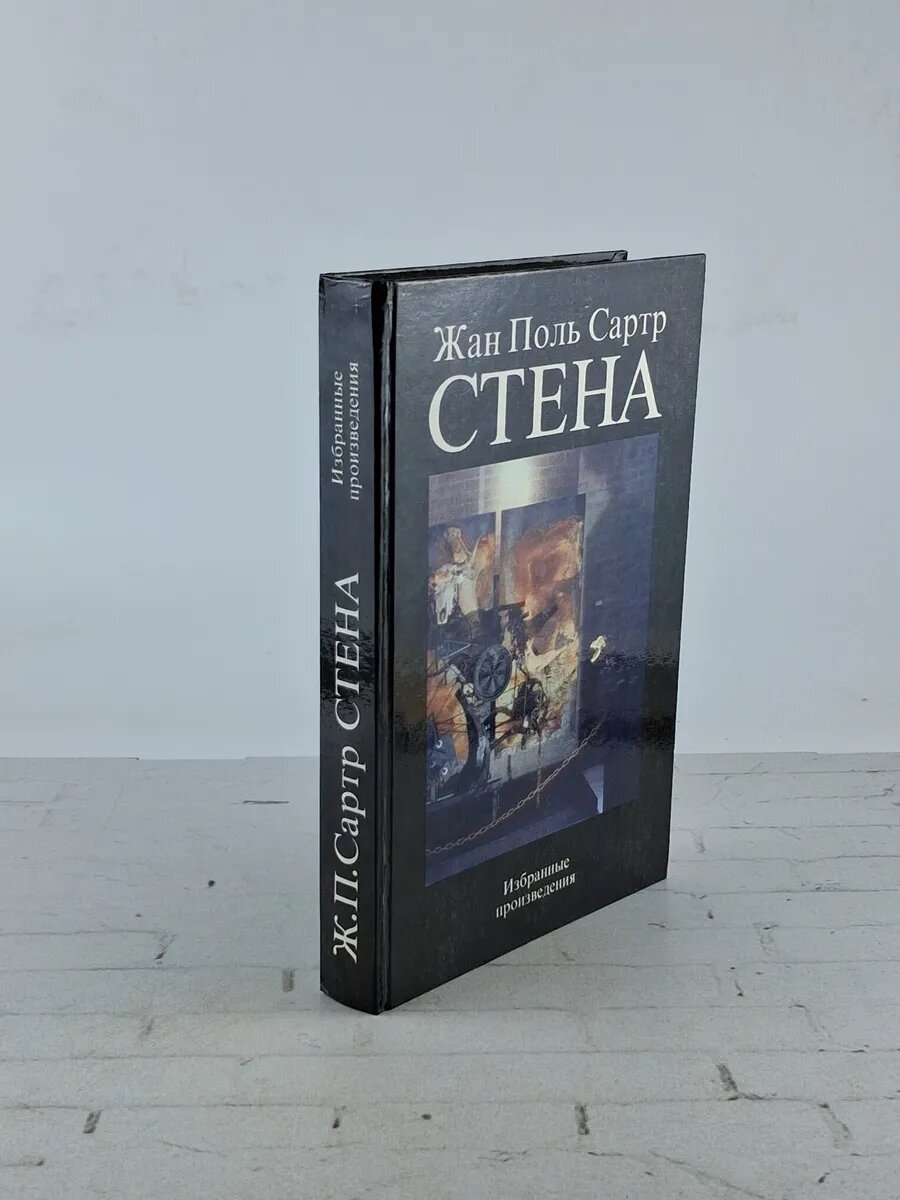 Стена. Избранные произведения | Сартр Жан-Поль 1992
