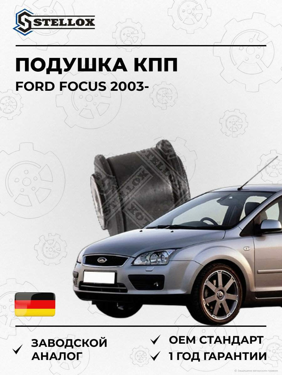 Подушка КПП Stellox 7111358SX Форд Фокус Ford Focus 2003