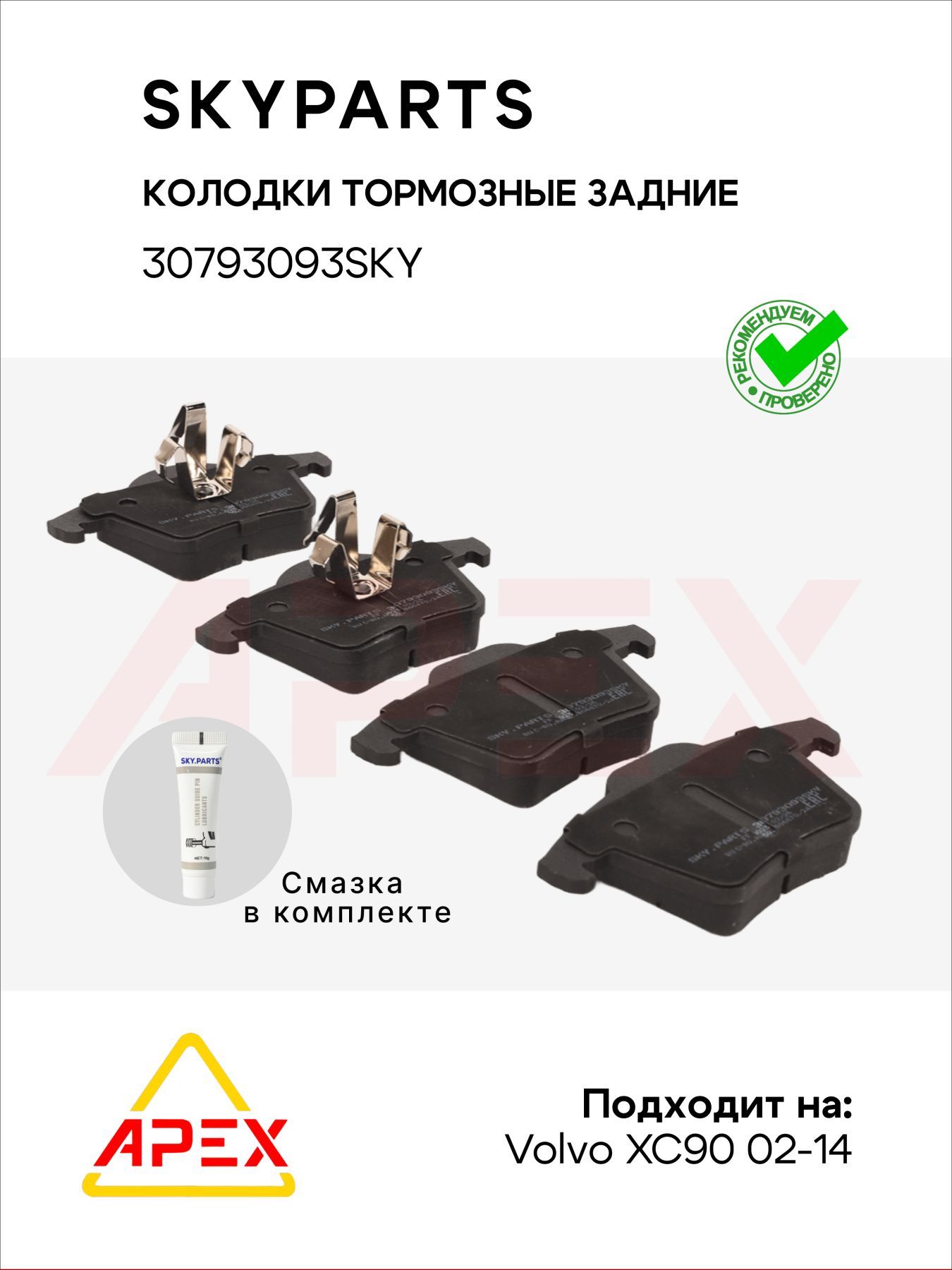 Колодки торм. зад. (+смазка) Volvo XC90 02-14 (SKYPARTS 30793093SKY)