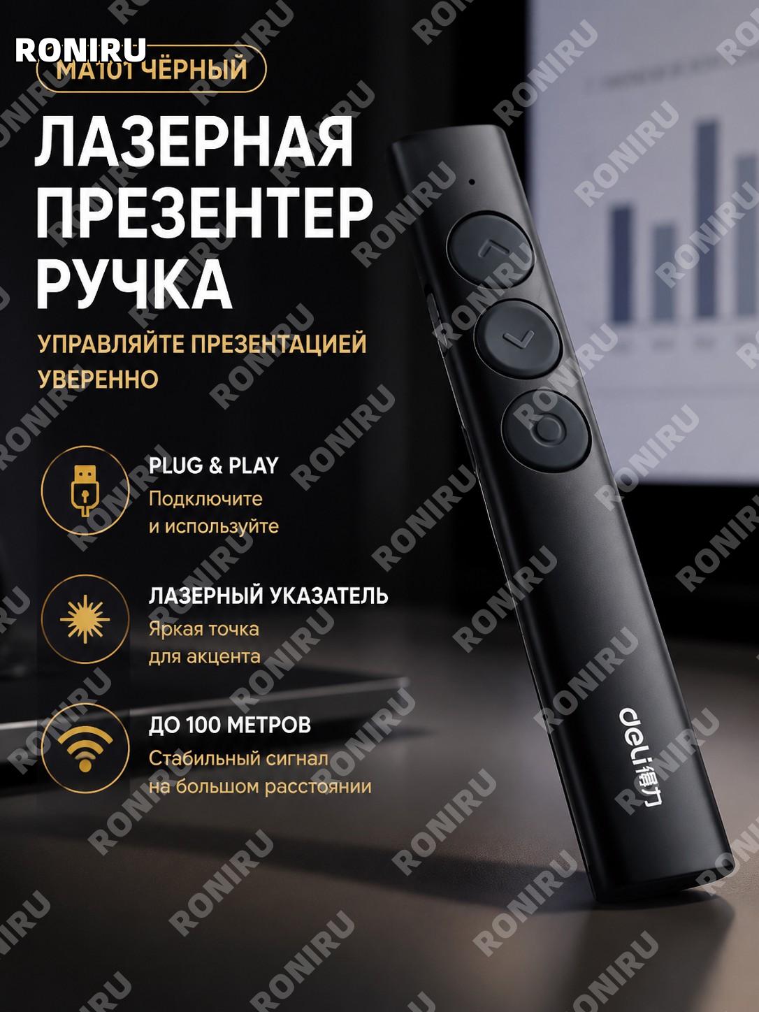 Лазерная указка-перелистывание Deli MA101, черная, презентер для PPT с функцией управления слайдами для офиса.