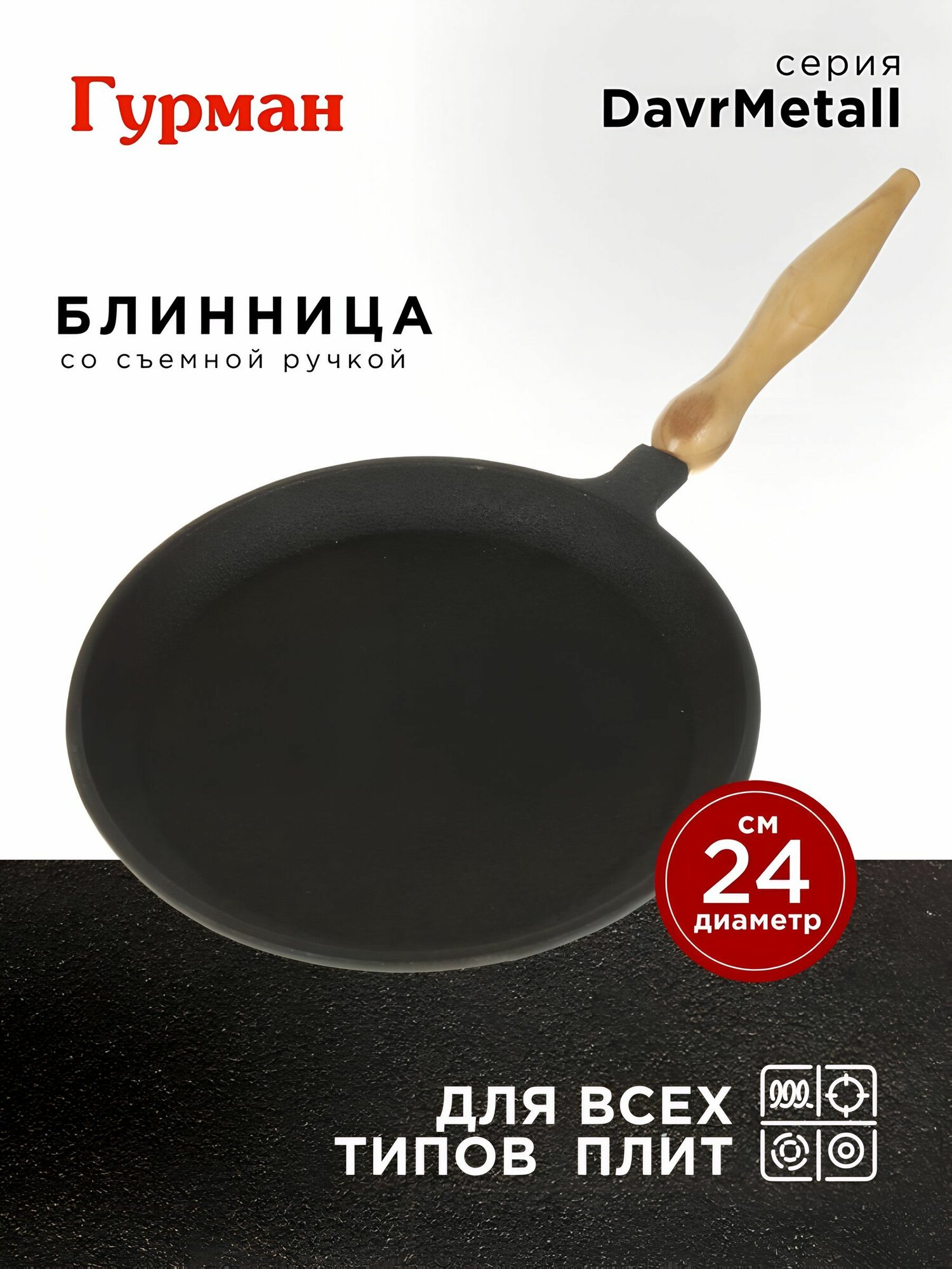 Гурман Сковорода для блинов 24 см чугун, индукция, DavrMetall