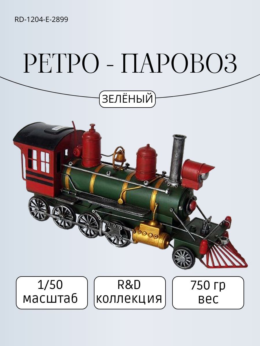 Модель ретро паровоза Дагни Таггерт