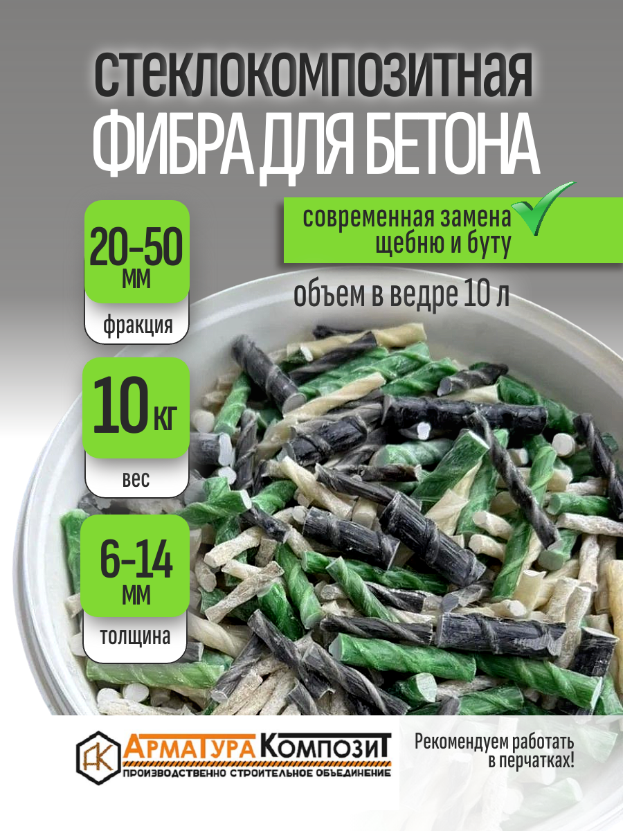 Стеклокомпозитная фибра 10 кг ; наполнитель для упрочнения бетона