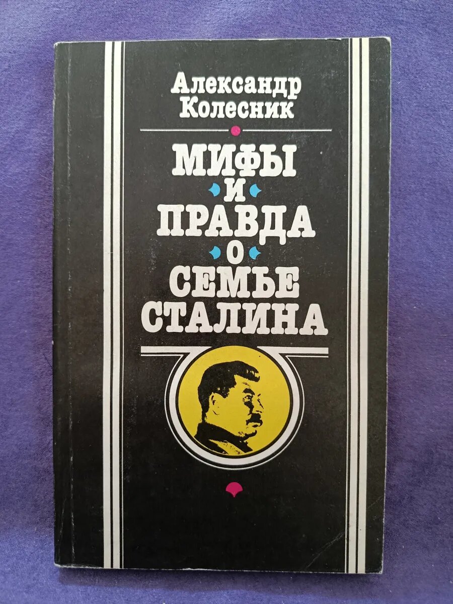 Мифы и правда о семье Сталина. Александр Колесник