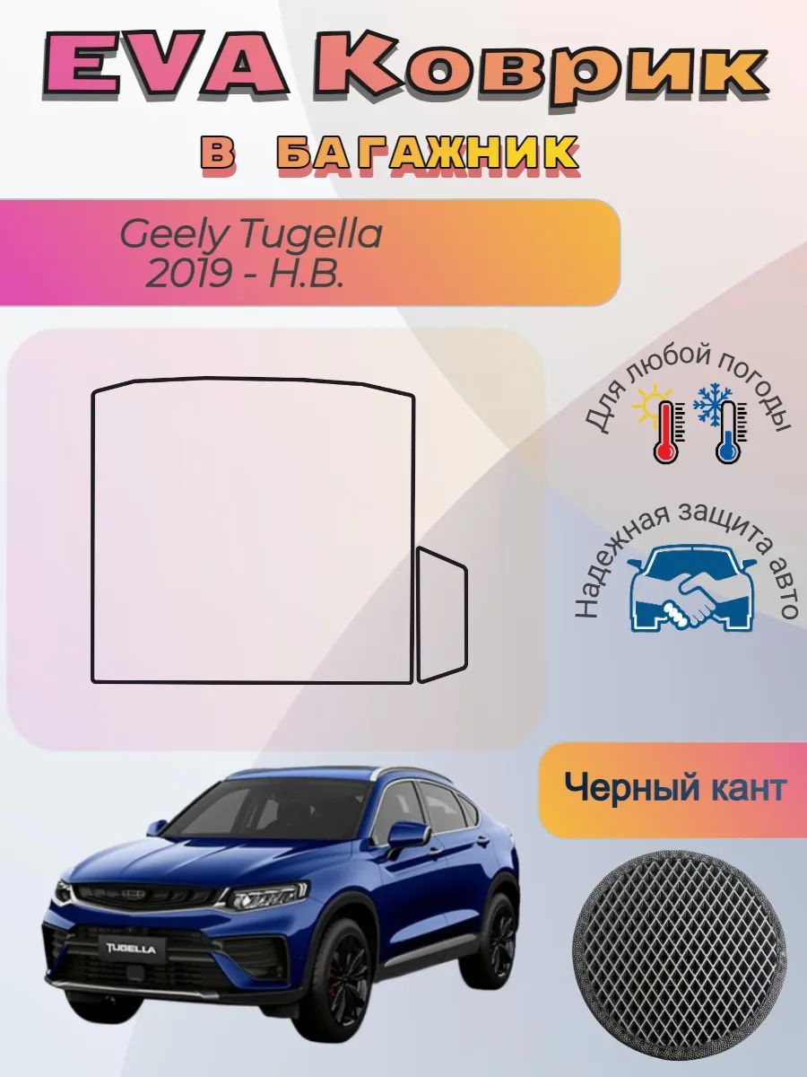 EVA коврик в багажник Geely Tugella 2019 - Н. В. Джили Тугела
