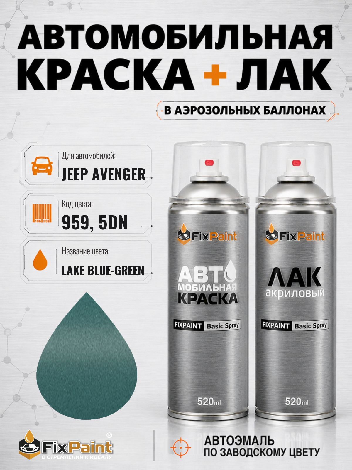 Краска и лак для JEEP AVENGER, код 959, 5DN, LAKE BLUE-GREEN, автомобильная эмаль базовая и акриловый глянцевый лак FixPaint в аэрозольных баллонах 520 мл
