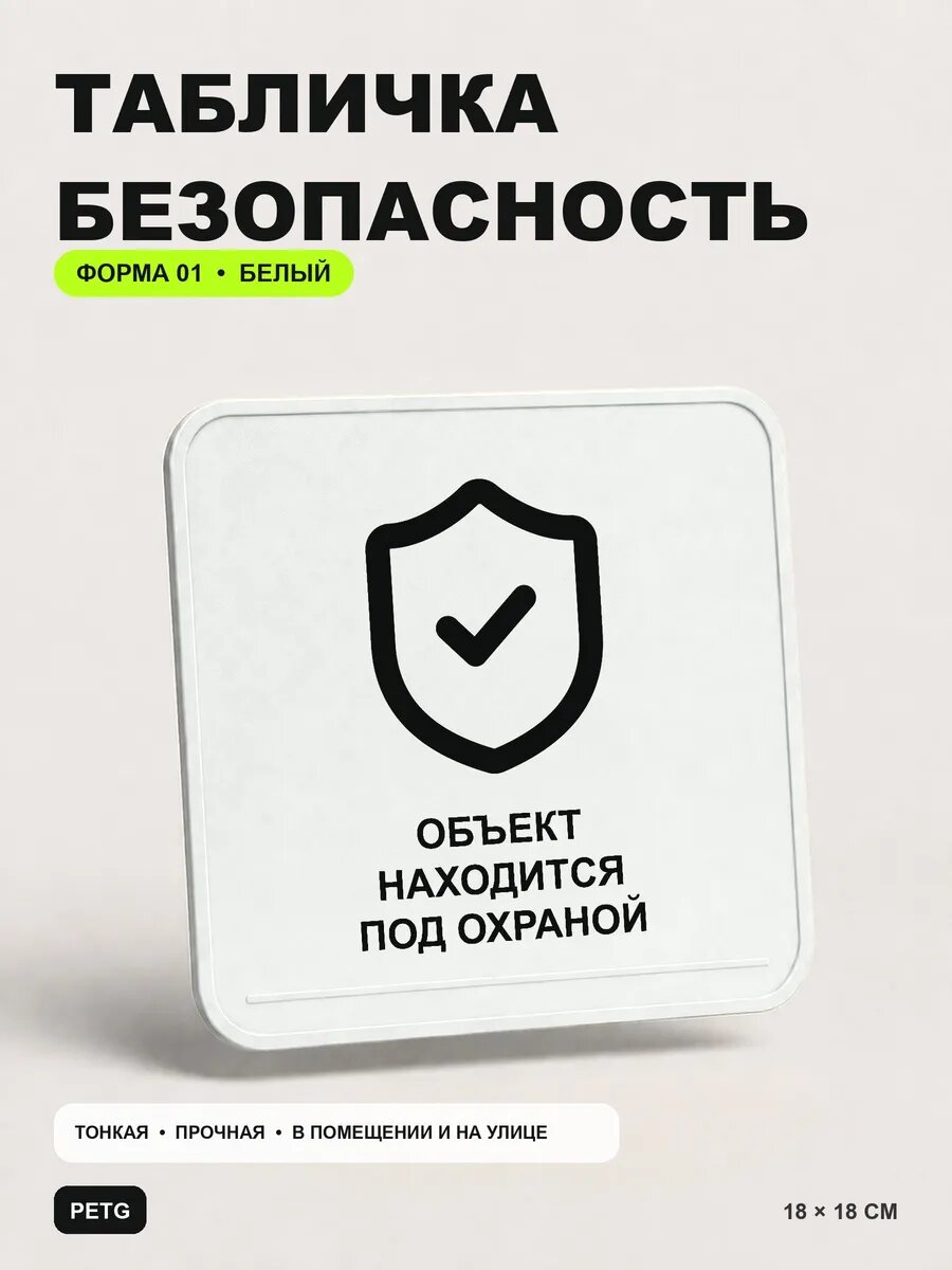 Табличка «Объект находится под охраной» 18×18 см, белый, PETG