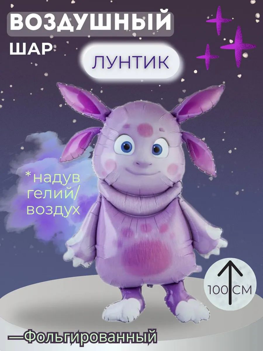 Воздушный шар Лунтик 100 см