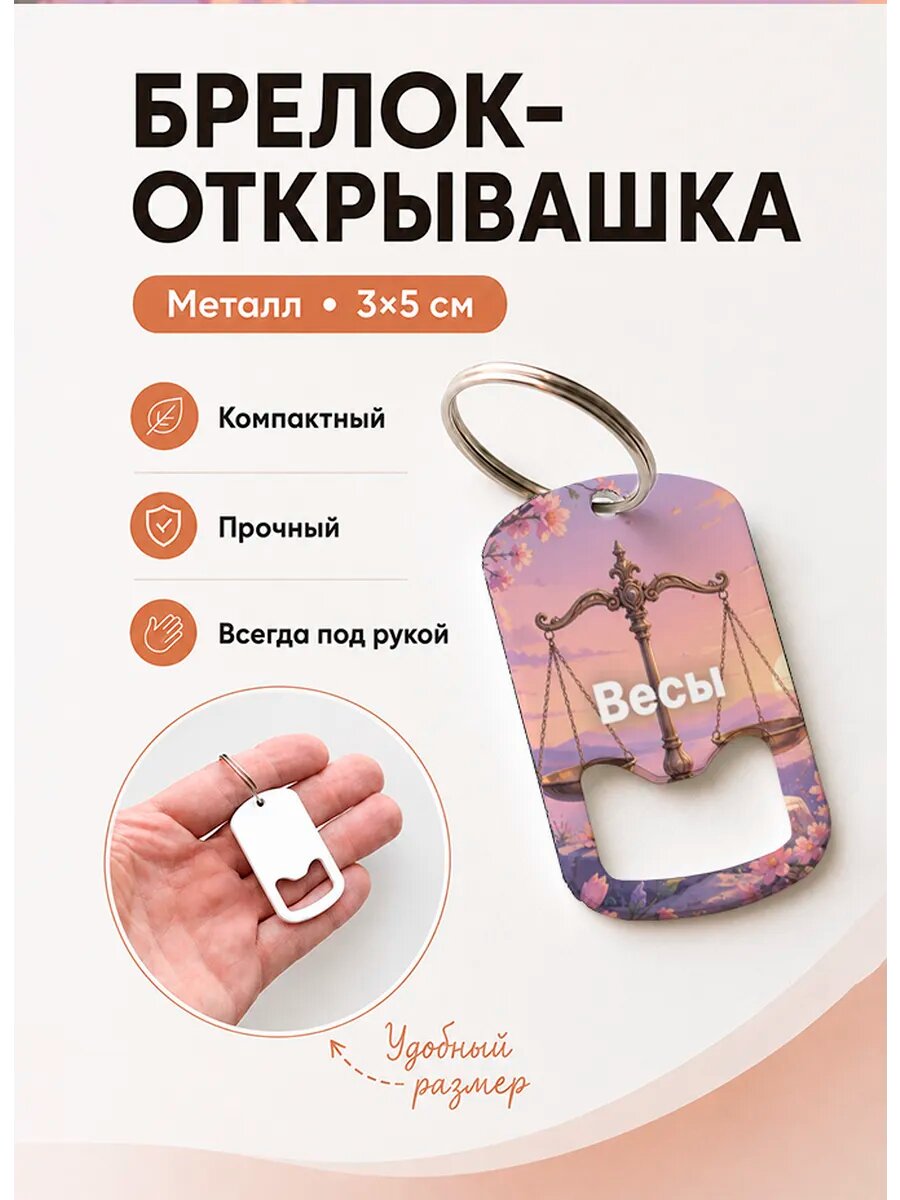 Брелок открывашка "Весы в Розовых Цветах"