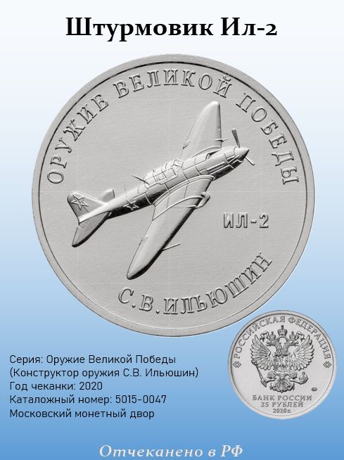 25 рублей 2020 "Штурмовик Ил-2", ММД, серия: Оружие Великой Победы (конструкторы оружия), в капсуле