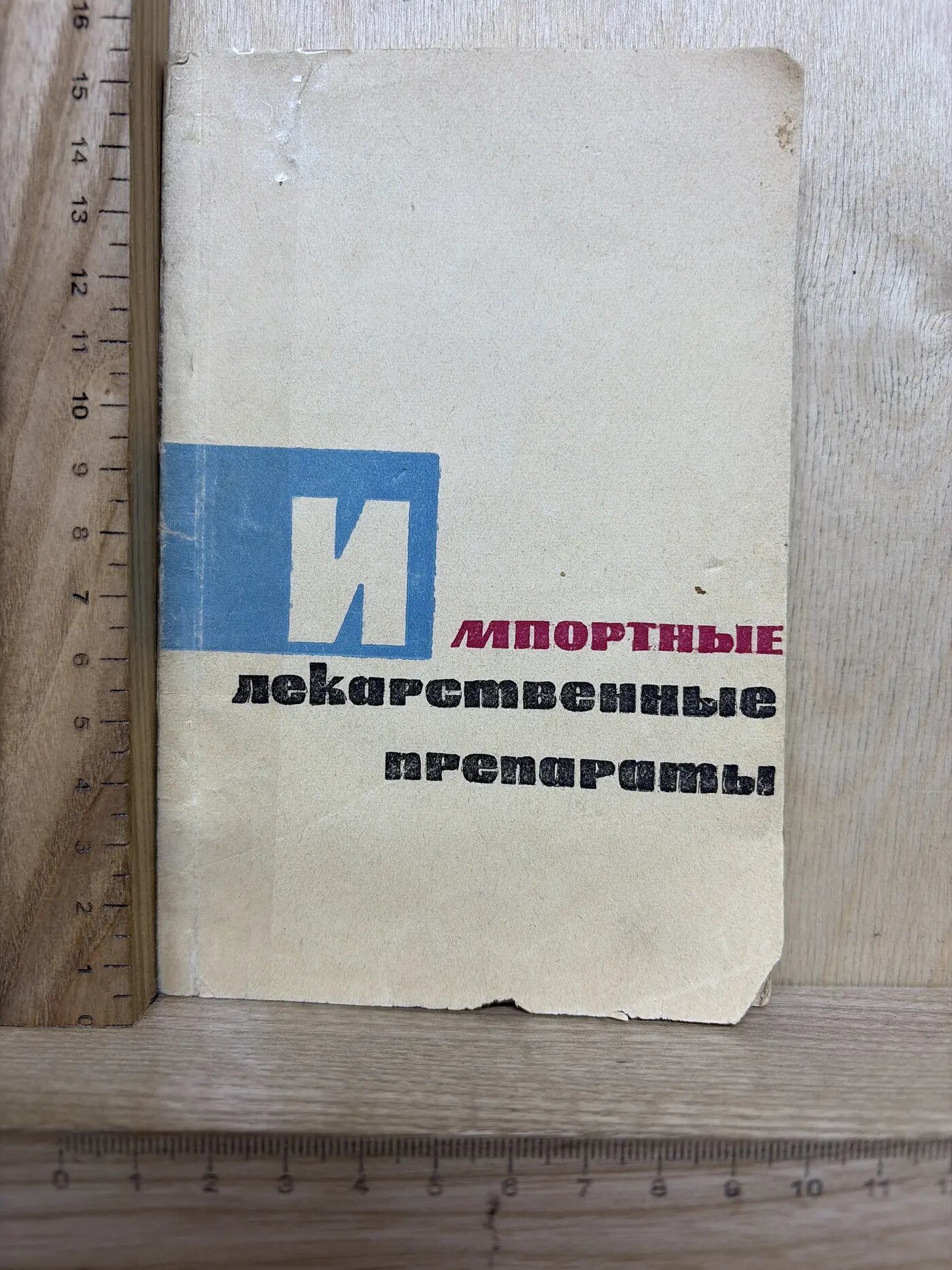 Импортные лекарственные препараты