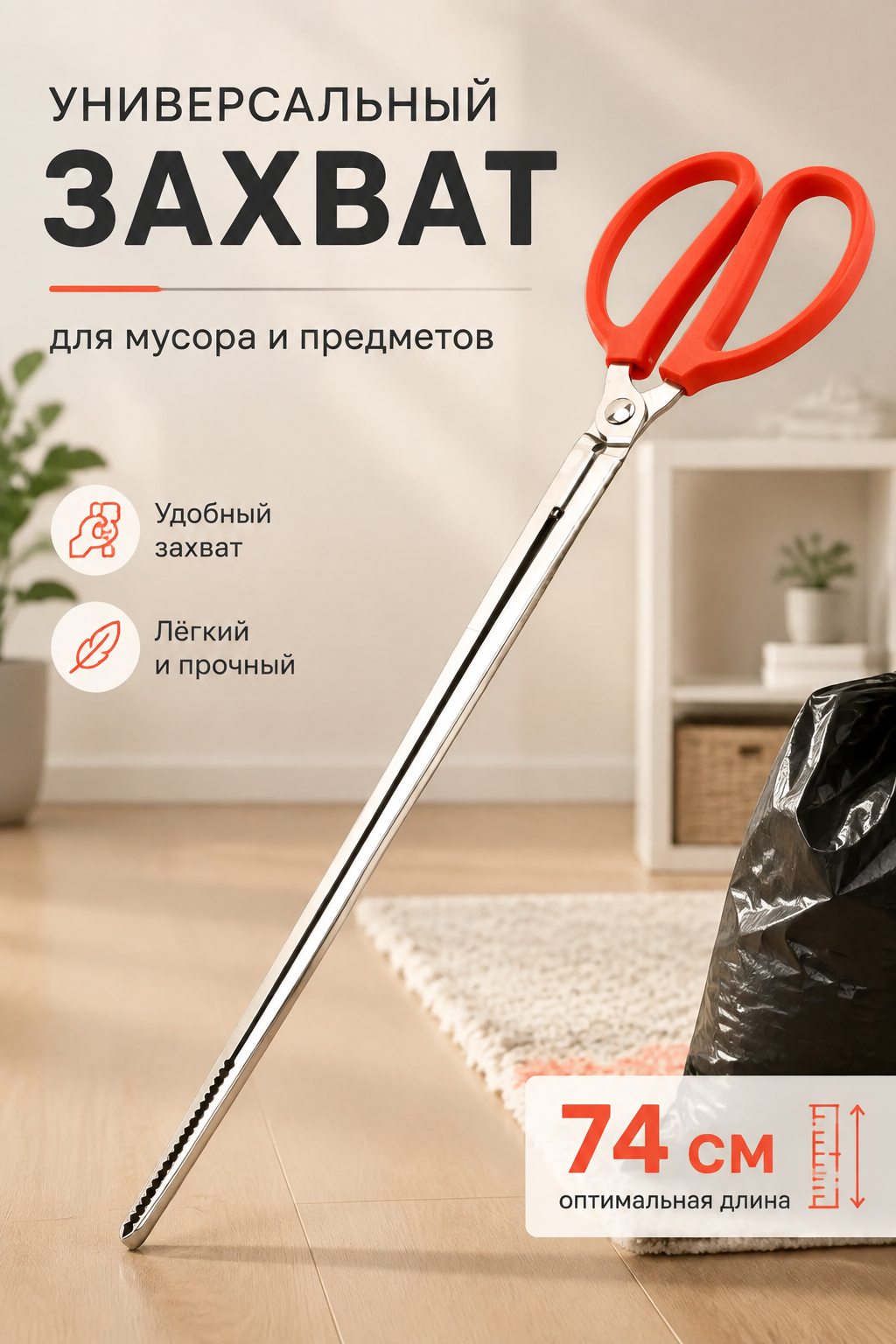 Универсальный захват для мусора и предметов, 74 см, нержавеющая сталь, пластик