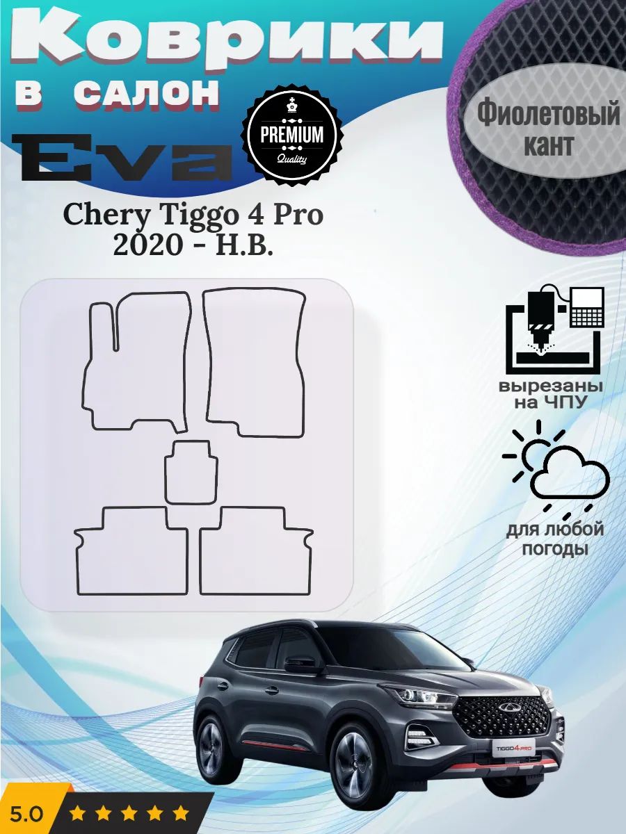 Eva Эва коврики Chery Tiggo 4 Pro Чери Тигго Про