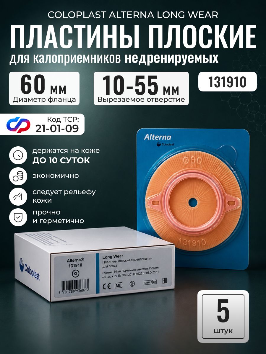 13191 Пластина плоская Coloplast Alterna Long Wear для калоприемника двухкомпонентного, дренируемого, 60 мм, 10-55 мм, 5 шт