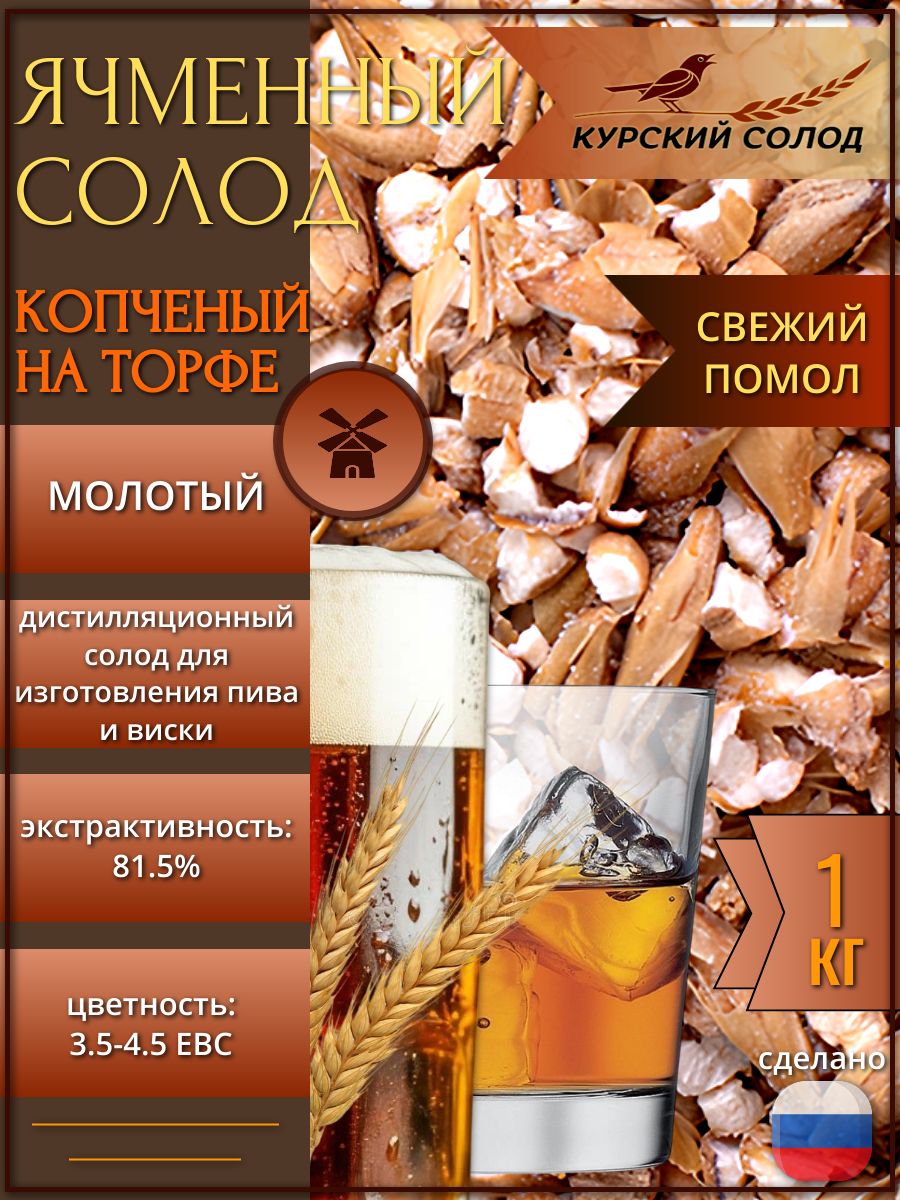 Солод Копченый на торфе / Peated (Курский солод), молотый 1 кг