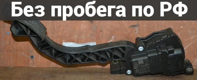 Педаль автомобильная с пробегом VOLVO C30
