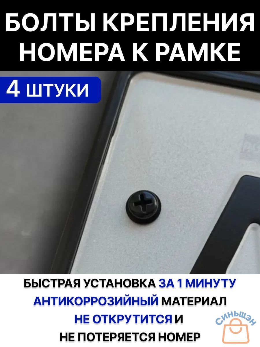 Набор черных полимерных винтов М6 (болтов) для крепления ГОС номера к автомобильной рамке / 4 шт.