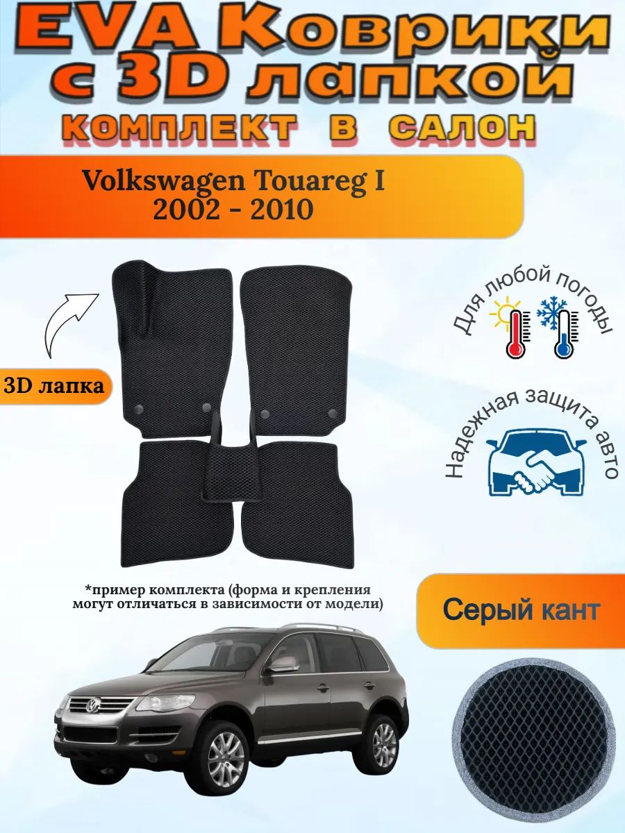 EVA коврики с 3D лапкой Volkswagen Touareg Фольц Туарег 1