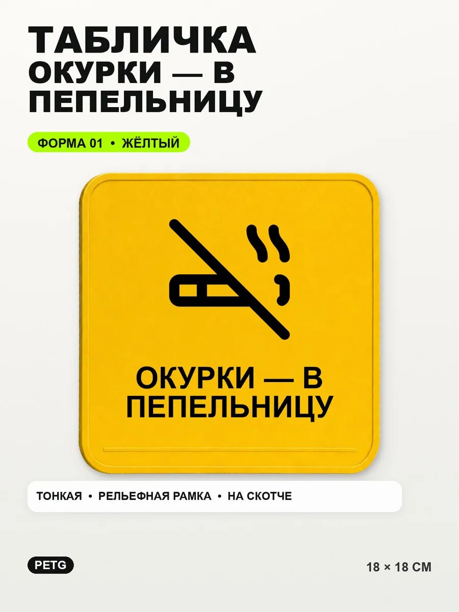 Табличка «Окурки — в пепельницу» 18×18 см, PETG, желтая, на двустороннем скотче