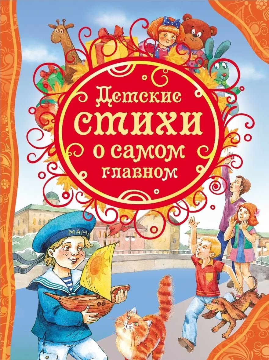 Детские стихи о самом главном / Все лучшие сказки