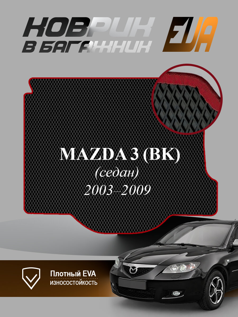 ЭВА коврик в багажник Mazda 3 (BK) Седан Мазда 2003-2009 EVA