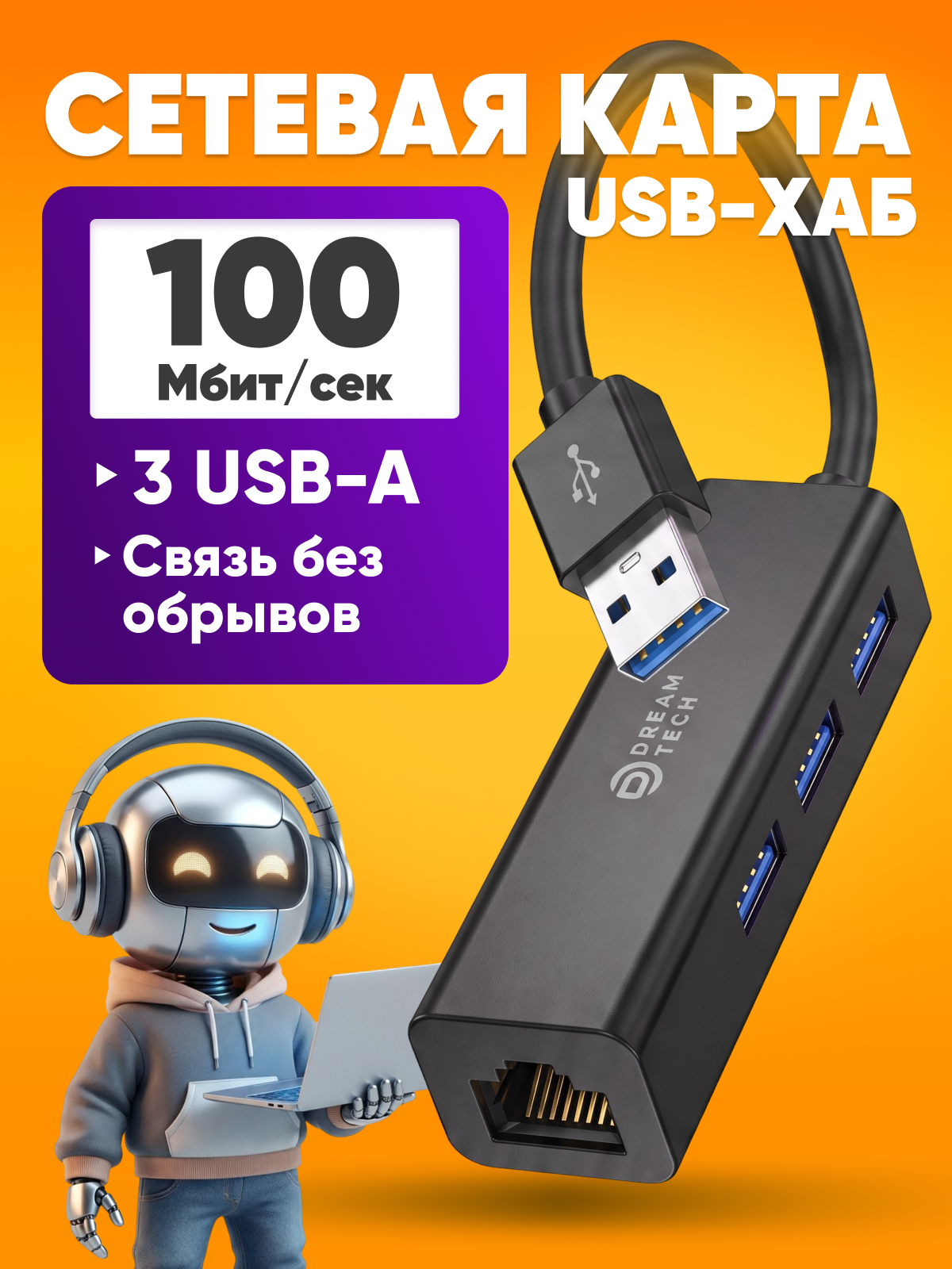 Внешняя сетевая карта Dream USB - LAN RJ45 и USB HUB на 3 порта / USB Ethernet адаптер до 100 Mbps