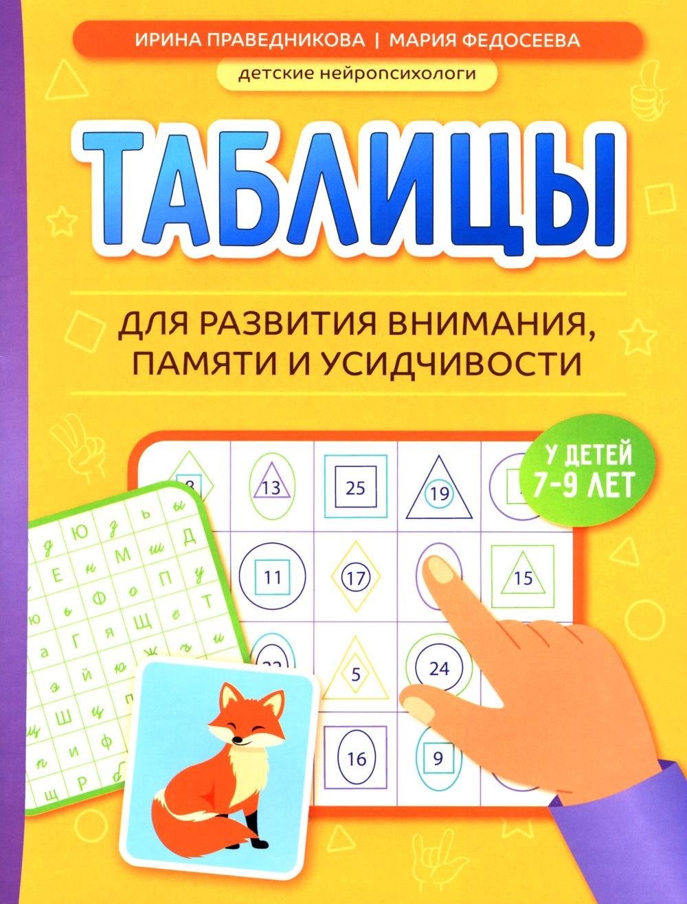 Таблицы для развития внимания, памяти и усидчивости у детей 7-9 лет. 4-е изд. Праведникова И. И, Федосеева М. Н.