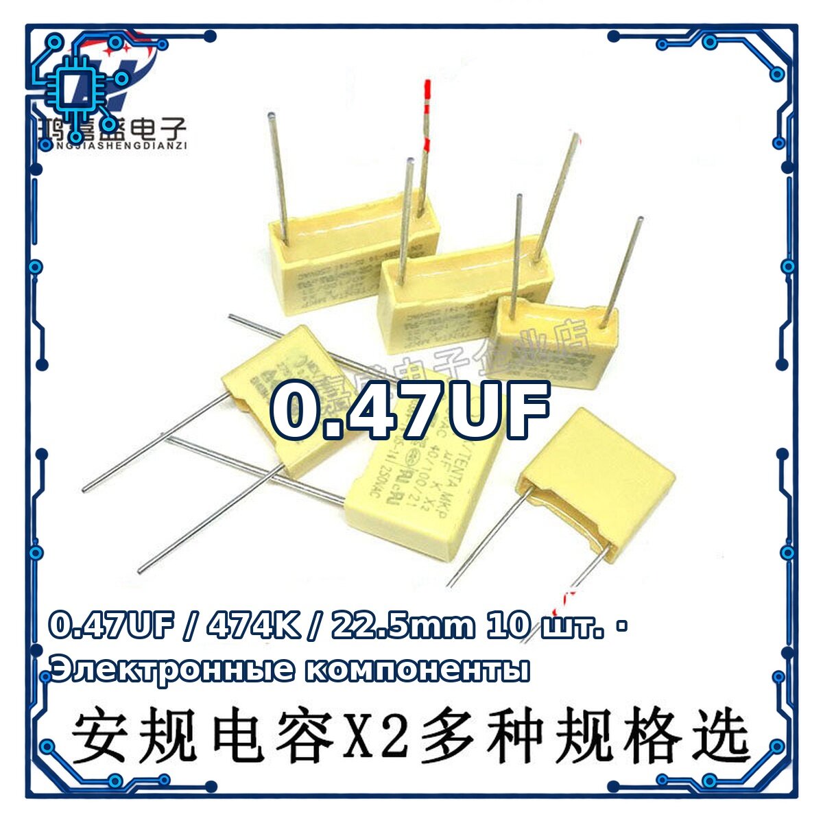 0.47UF / 474K / 22.5mm — Конденсатор, 10 шт.