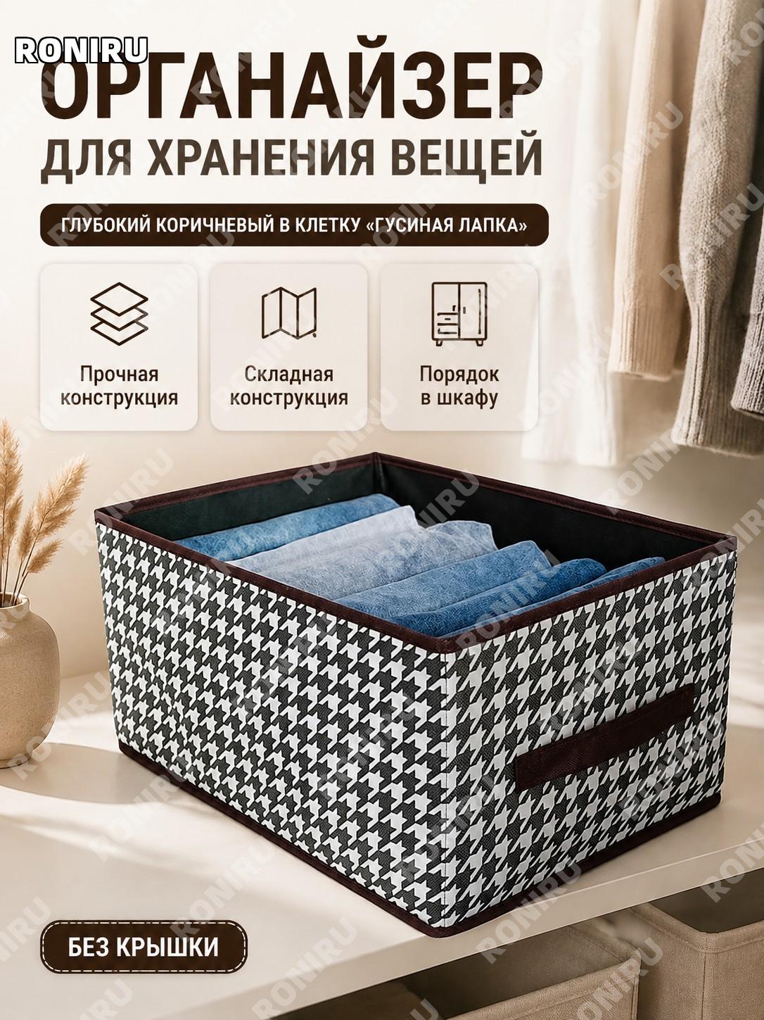 Органайзер для одежды складной без крышки тёмно-коричневый гусиная лапка тканевый короб для шкафа хранения дома