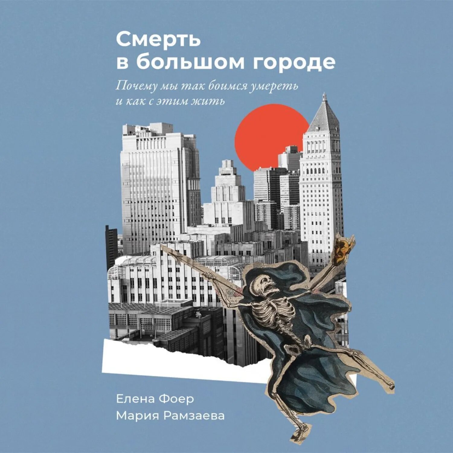 Смерть в большом городе: Почему мы так боимся умереть и как с этим жить [Аудиокнига]