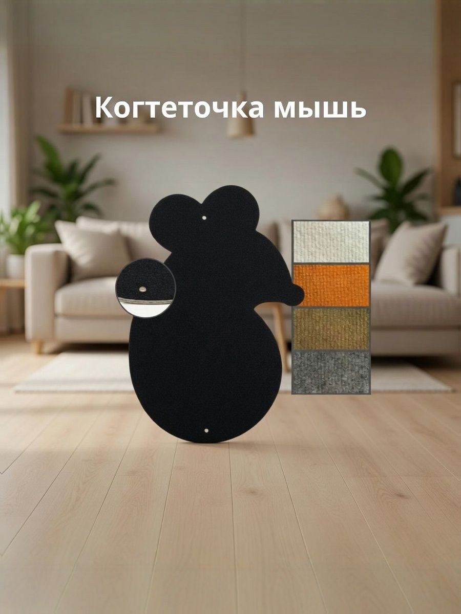 Когтеточка из ковролина "Мышь", 310*495*4мм