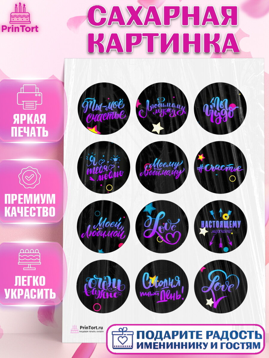 Сахарная картинка для торта Любовь. Украшения для торта мужу на День Влюбленных. Декор для выпечки PrinTort