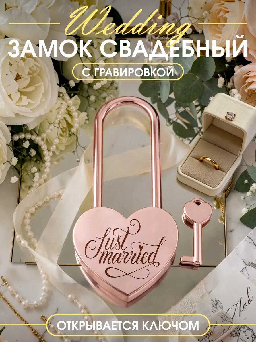 Свадебный замок с надписью Just married